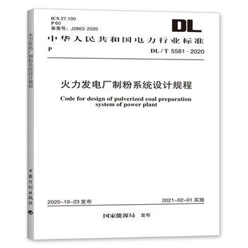 DL/T5581-2020火力发电厂制粉系统设计规程