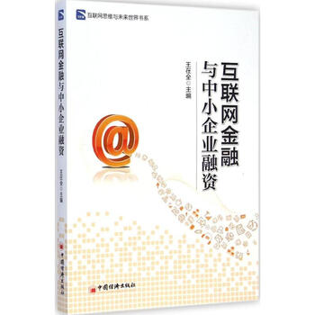 互联网金融与中小企业融资 王在全 著 著 财政金融