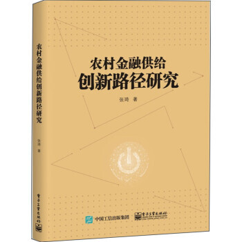 农村金融供给创新路径研究 张琦 电子工业出版社