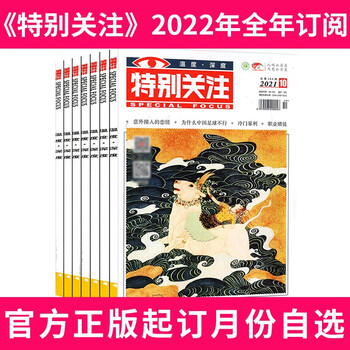 【全年订阅】特别关注杂志2022年1月-2022年12月共12本打包国内外社会新闻热点话题讨论评