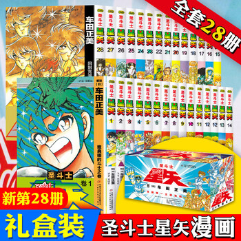 【新版礼盒】圣斗士星矢漫画书全套28册 完结版车田正美著1-28册 冥王神话LC漫画 日本青春热血励志漫画书籍官方正版