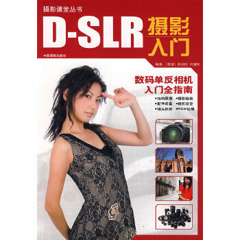 D-SLR摄影入门：数码单反相机入门全指南 彭绍伦,刘健伟著 9787802360631 中国摄影出