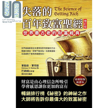失落的百年致富经 增订版 港台原版 华勒斯 华特斯 巴纳姆 华志