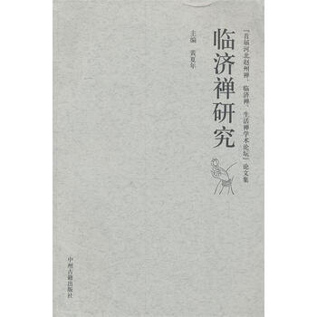 临济禅研究 黄夏年【正版书】