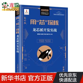 用“芯”探核：龙芯派开发实战