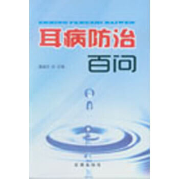 耳病防治百问 潘海阳 金盾出版社