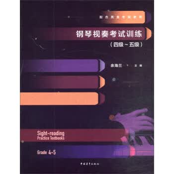 钢琴视奏考试训练(四级～五级)配合英皇考级使用 9787515355788
