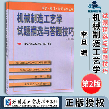包邮 机械制造工艺学识图精选与答题技巧 第2版 第二版 李旦 哈尔滨工业大学出版社 机械工程系列
