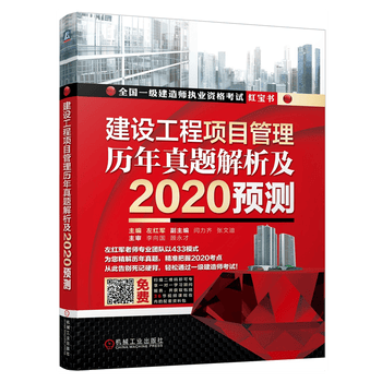 2020建造师执业资格考试红宝书 建设工程项目管理历年真题解析及2020预测书籍