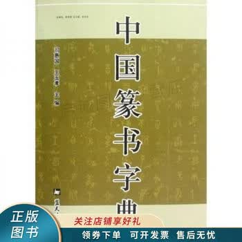 中国篆书字典
