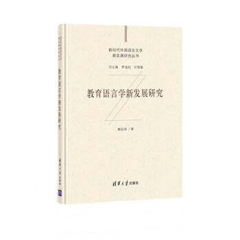 教育语言学新发展研究（新时代外国语言文学新发展研究丛书）