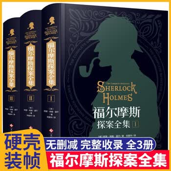福尔摩斯探案全集全3本原版原著中文版无删减精装硬壳柯南道尔侦探悬疑推理小说世界名著青少年小学生课外阅读书籍正版夏洛克