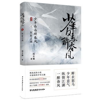 少年白马醉春风之东征之战