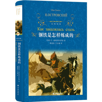钢铁是怎样炼成的完整版无删减原著精装六七八九年级下册课外书译林出版社中学生世界文学名著配套书籍爆品荐品