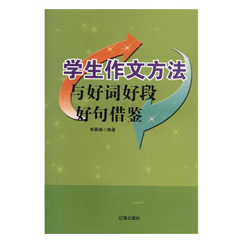 学生作文方法与好词好段好句借鉴 文化 李慕楠编著 辽海出版社 9787545111286