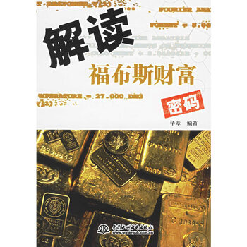 解读福布斯财富密码9787508437804水利水电