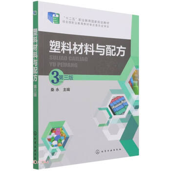 塑料材料与配方(第3版十二五职业教育国家规划教材)