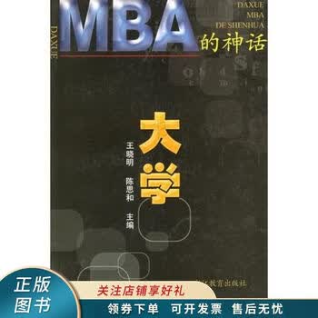 大学：MBA的神话