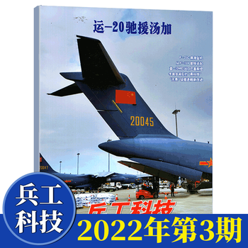 兵工科技杂志 2022年3期 运20驰援汤加