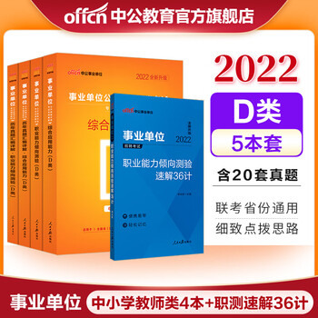 事业单位a类事业单位考试用书2022事业编真题试卷教材联考ABCDE类职测综合教材历年+职测36计 5本套 D类中小学教师类 事业编