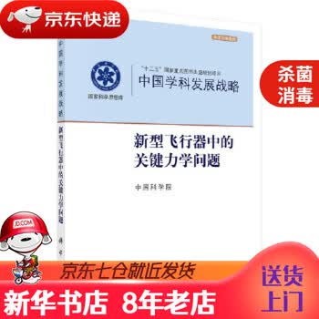 【新华书店 正版书籍】中国学科发展战略·新型飞行器的关键力学问题中国科学院科学出版社 正版图书绘本
