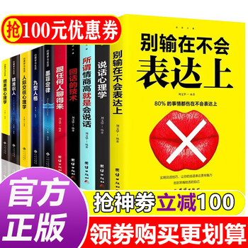全十册 心理学人际交往技巧演讲口才训练书籍 博文心理学+沟通的艺术回话的技术全套书 跟任何人都聊得来 套装