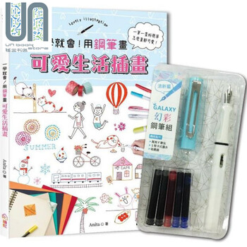 一学就会！用钢笔画可爱生活插画（附清新蓝钢笔组） 港台原版 Anita 绘虹企业