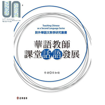 华语教师课堂话语发展 港台原版 宋如瑜 正中书局