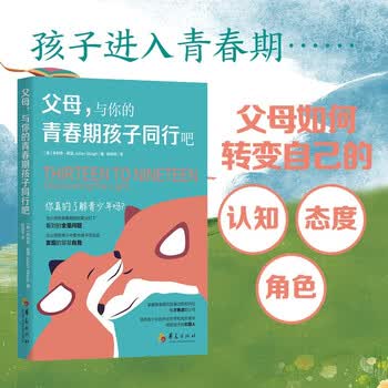 父母，与你的青春期孩子同行吧 朱利安·斯雷 著 华夏出版社