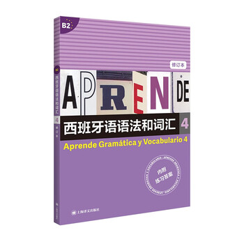{正版新书}西班牙语语法和词汇:4:4:B2:B29787532787524