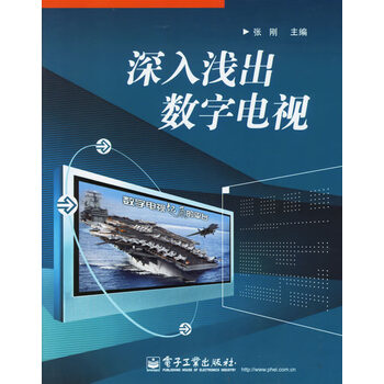 深入浅出数字电视