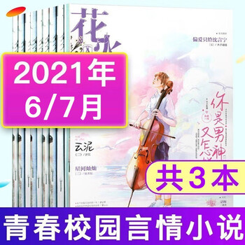 【3元/本共3本】花火杂志2021年6AB/7A青春校园言情小说书籍魅力文化校园文学言情小说打包期刊