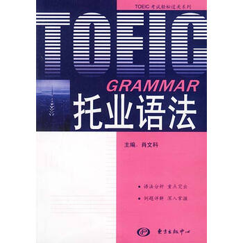 TOEIC GRAMMAR托业语法 肖文科 9787801860804 东方出版中心