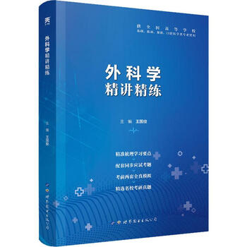 外科学精讲精练