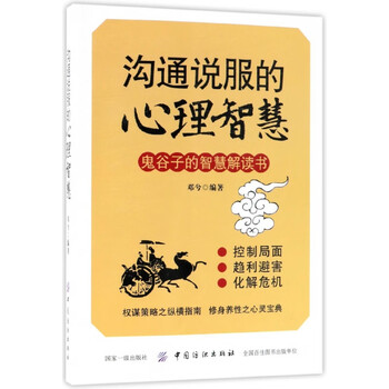 沟通说服的心理智慧(鬼谷子的智慧解读书)