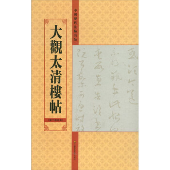 中国历代法帖名品（12开）：大观太清楼帖（第十卷另本）