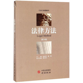 法律方法(第26卷)