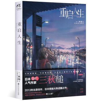 重启人生 三秋缒 校园青春文学励志轻小说动漫画图书籍