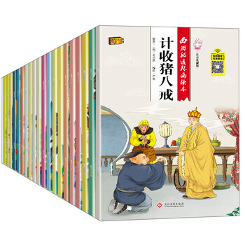 西游记连环画绘本（20本）