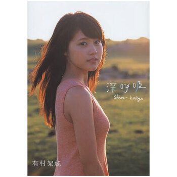 【中图日文】有村架纯 深呼吸 原版进口 日本美女写真集 照片 艺术相册 人物摄影书
