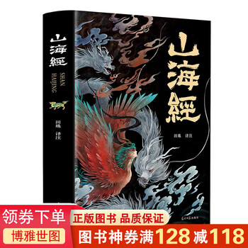 正版 全集山海经异兽录正版彩图版画册全套原著白话文上古三大奇书彩色神兽奇幻巨著中国文化思维外部世界