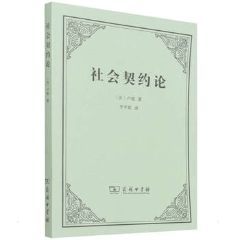 社会契约论 图书