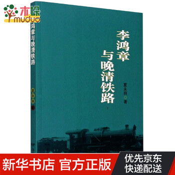 李鸿章与晚清铁路