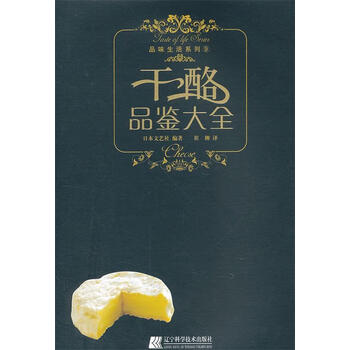 干酪品鉴大全 日本文艺社　编著,崔柳　译【正版书】