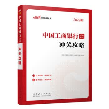 2022中国工商银行招聘考试·冲关攻略