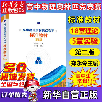 高中物理奥林匹克竞赛标准教材(第2版)