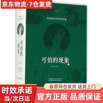 【京送自营同仓发货】可怕的现象 任中原 编著 江西美术出版社