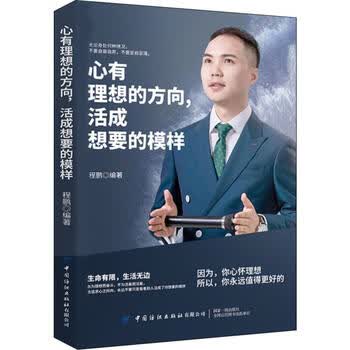心有理想的方向,活成想要的模样