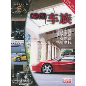 时尚车族 时尚杂志社