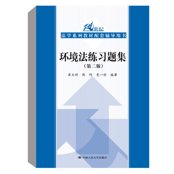 正版书籍 环境法练习题集 梁文婷史一舒法学系列教材环境与资源保护法配套辅导用书高等院校法学专业考研教材中国人民大学出版社